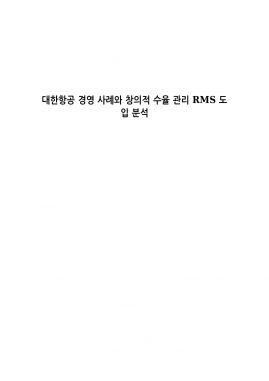 대한항공 경영 사례와 창의적 수율 관리 RMS 도입 분석-1페이지