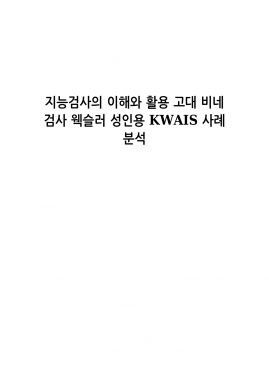 지능검사의 이해와 활용 고대 비네 검사 웩슬러 성인용 KWAIS 사례 분석-1페이지