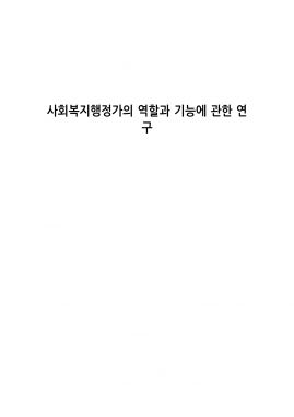 사회복지행정가의 역할과 기능에 관한 연구-1페이지