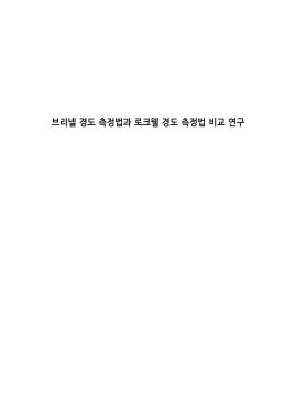 브리넬 경도 측정법과 로크웰 경도 측정법 비교 연구-1페이지