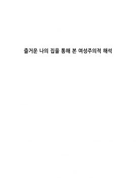 즐거운 나의 집을 통해 본 여성주의적 해석-1페이지