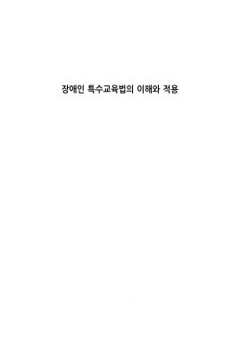 장애인 특수교육법의 이해와 적용-1페이지