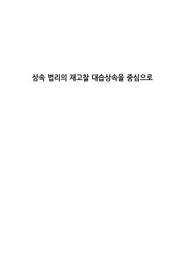 상속 법리의 재고찰 대습상속을 중심으로-1페이지