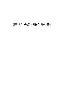 건축 코어 종류와 기능적 특성 분석-1페이지