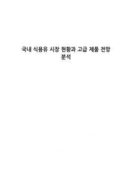 국내 식용유 시장 현황과 고급 제품 전망 분석-1페이지