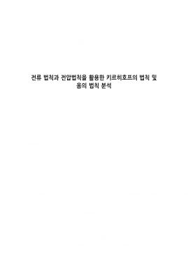 전류 법칙과 전압법칙을 활용한 키르히호프의 법칙 및 옴의 법칙 분석-1페이지