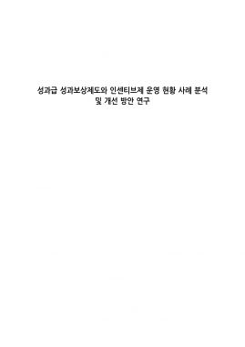 성과급 성과보상제도와 인센티브제 운영 현황 사례 분석 및 개선 방안 연구-1페이지
