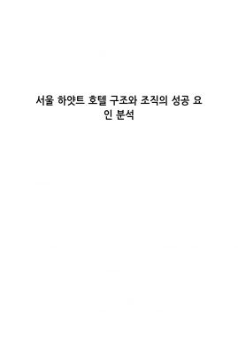 서울 하얏트 호텔 구조와 조직의 성공 요인 분석-1페이지