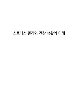 스트레스 관리와 건강 생활의 이해-1페이지