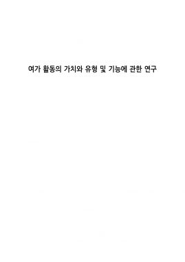 여가 활동의 가치와 유형 및 기능에 관한 연구-1페이지