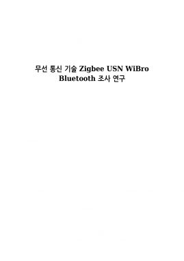 무선 통신 기술 Zigbee USN WiBro Bluetooth 조사 연구-1페이지