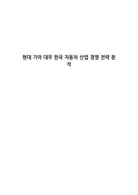 현대 기아 대우 한국 자동차 산업 경영 전략 분석-1페이지