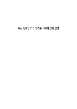 여성 장애인 리더 앨리슨 래퍼의 삶과 업적-1페이지