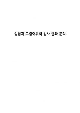 상담과 그림어휘력 검사 결과 분석-1페이지