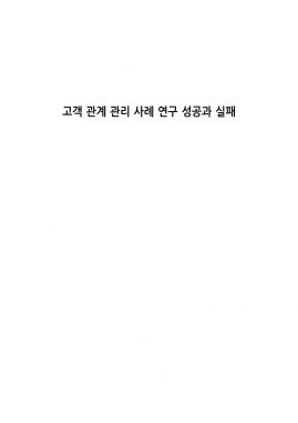 고객 관계 관리 사례 연구 성공과 실패-1페이지
