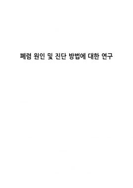폐렴 원인 및 진단 방법에 대한 연구-1페이지