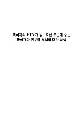미국과의 FTA가 농수축산 부문에 주는 파급효과 연구와 정책적 대안 탐색-1페이지