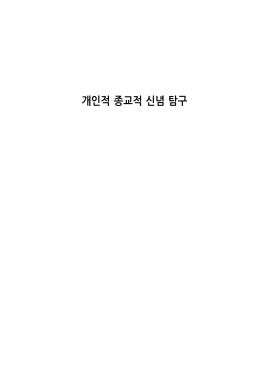 개인적 종교적 신념 탐구-1페이지