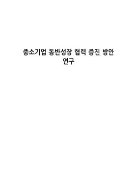중소기업 동반성장 협력 증진 방안 연구-1페이지