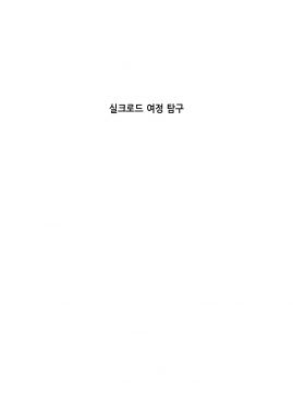 실크로드 여정 탐구-1페이지