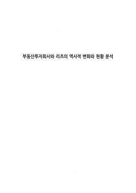 부동산투자회사와 리츠의 역사적 변화와 현황 분석-1페이지