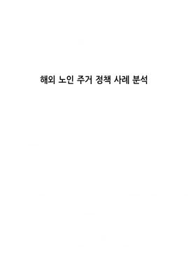 해외 노인 주거 정책 사례 분석-1페이지