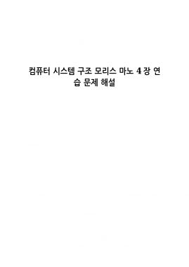 컴퓨터 시스템 구조 모리스 마노 4장 연습 문제 해설-1페이지
