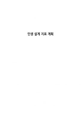 인생 설계 지표 계획-1페이지