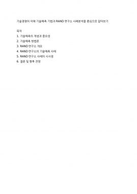 기술경영의 이해 기술예측 기법과 RAND연구소 사례분석을 중심으로 알아보기-1페이지