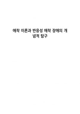 애착 이론과 반응성 애착 장애의 개념적 탐구-1페이지