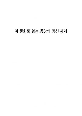 차 문화로 읽는 동양의 정신 세계-1페이지