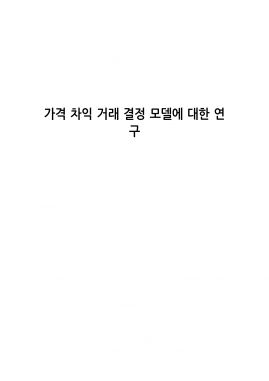 가격 차익 거래 결정 모델에 대한 연구-1페이지