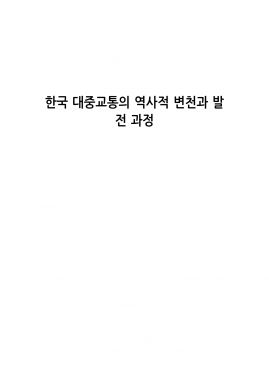 한국 대중교통의 역사적 변천과 발전 과정-1페이지