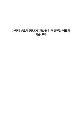 차세대 반도체 PRAM 개발을 위한 상변화 메모리 기술 연구-1페이지