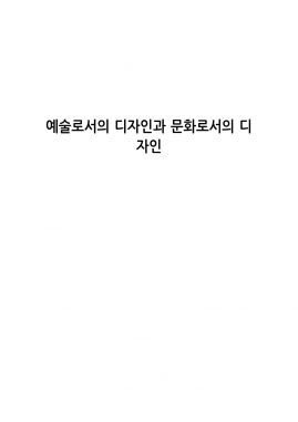 예술로서의 디자인과 문화로서의 디자인-1페이지