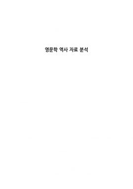 영문학 역사 자료 분석-1페이지