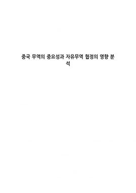 중국 무역의 중요성과 자유무역 협정의 영향 분석-1페이지