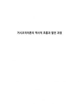 거시조직이론의 역사적 흐름과 발전 과정-1페이지