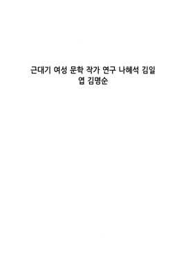 근대기 여성 문학 작가 연구 나혜석 김일엽 김명순-1페이지