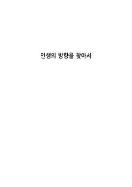인생의 방향을 찾아서-1페이지