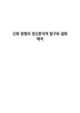 신화 원형의 정신분석적 탐구와 설화 해석-1페이지