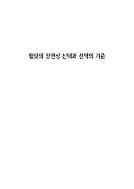 햄릿의 양면성 선택과 선악의 기준-1페이지