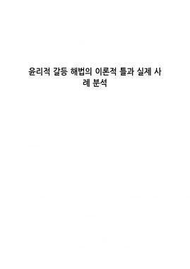 윤리적 갈등 해법의 이론적 틀과 실제 사례 분석-1페이지
