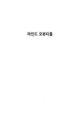 마인드 오뷰티풀-1페이지