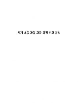 세계 초등 과학 교육 과정 비교 분석-1페이지