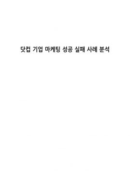닷컵 기업 마케팅 성공 실패 사례 분석-1페이지