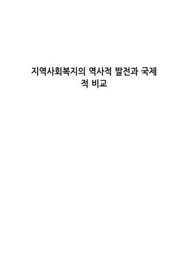 지역사회복지의 역사적 발전과 국제적 비교-1페이지