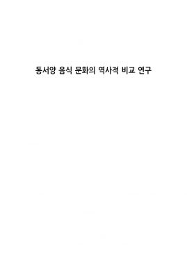 동서양 음식 문화의 역사적 비교 연구-1페이지