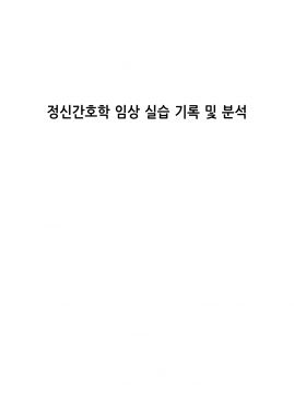 정신간호학 임상 실습 기록 및 분석-1페이지