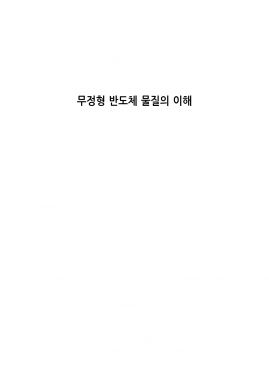 무정형 반도체 물질의 이해-1페이지